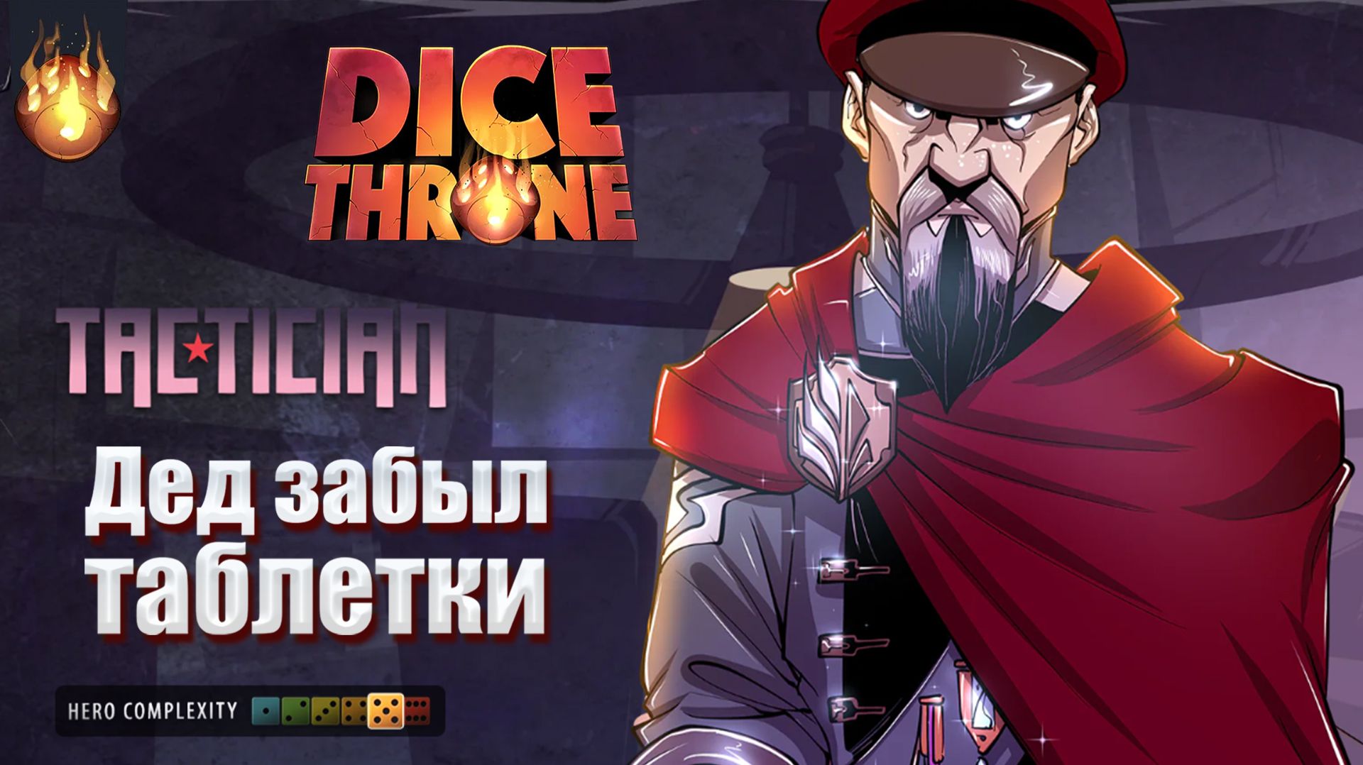 Dice Throne\Трон кубов. Гайд\Обзор на персонажа Тактик. Когда дед забыл выпить таблетки