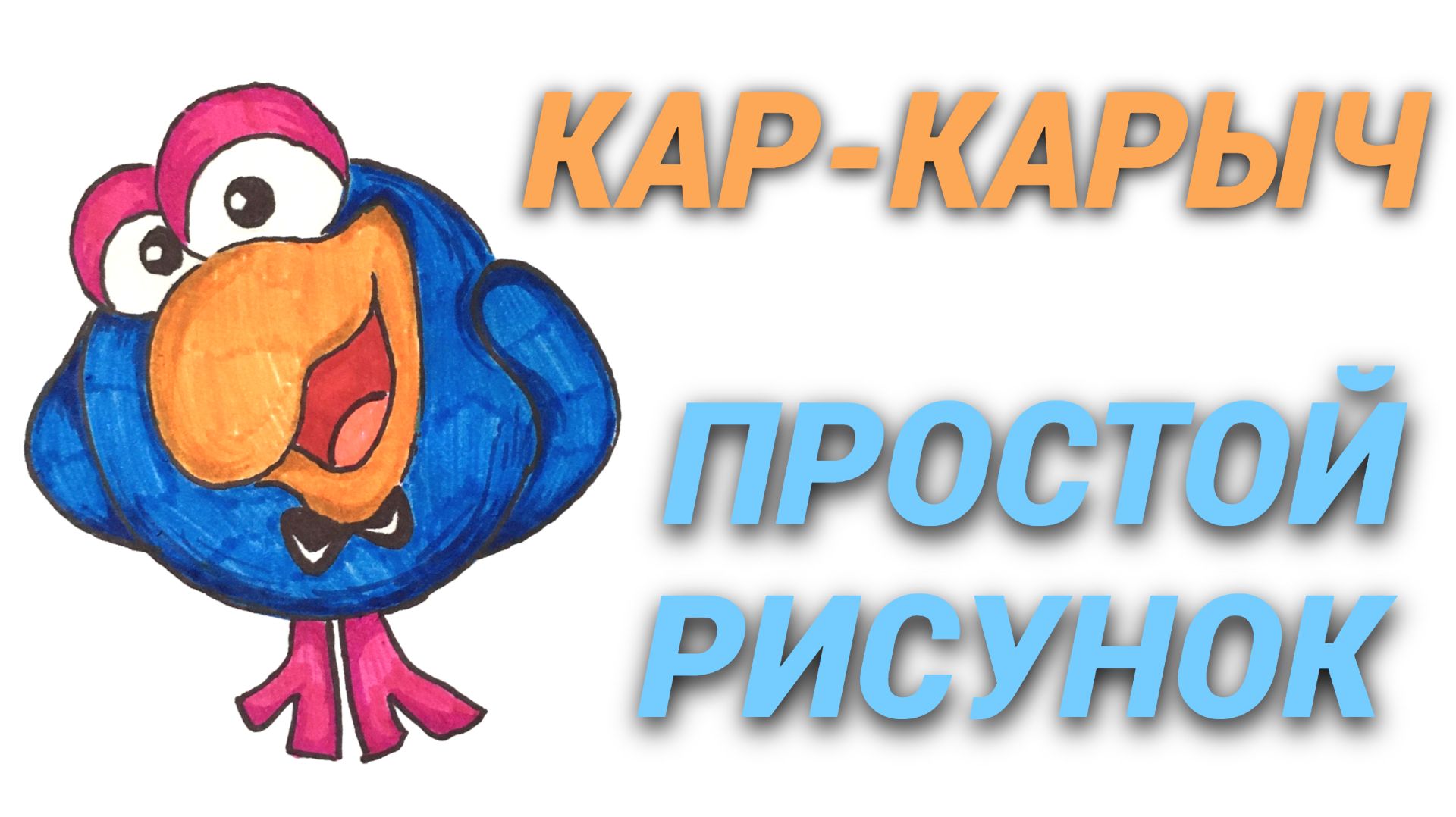 Как нарисовать Кар-карыча | Поэтапное рисование | Смешарики