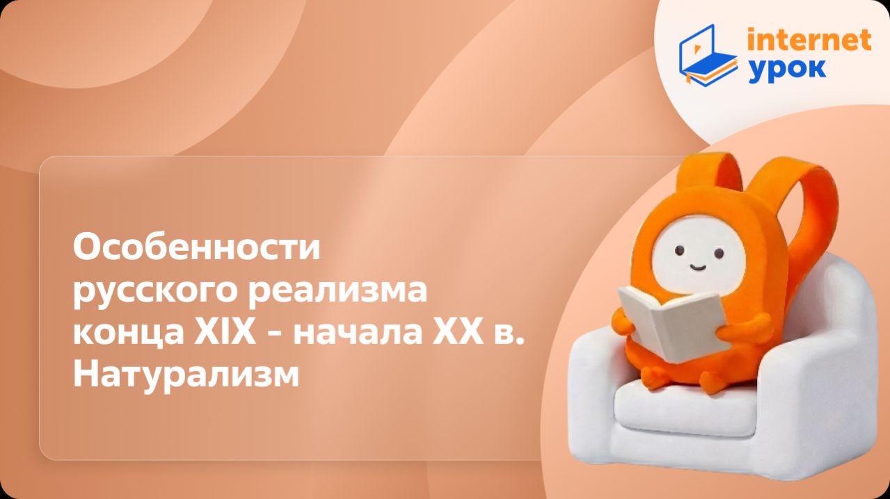 Литература 11 класс. Особенности русского реализма конца XIX - начала XX в. Натурализм