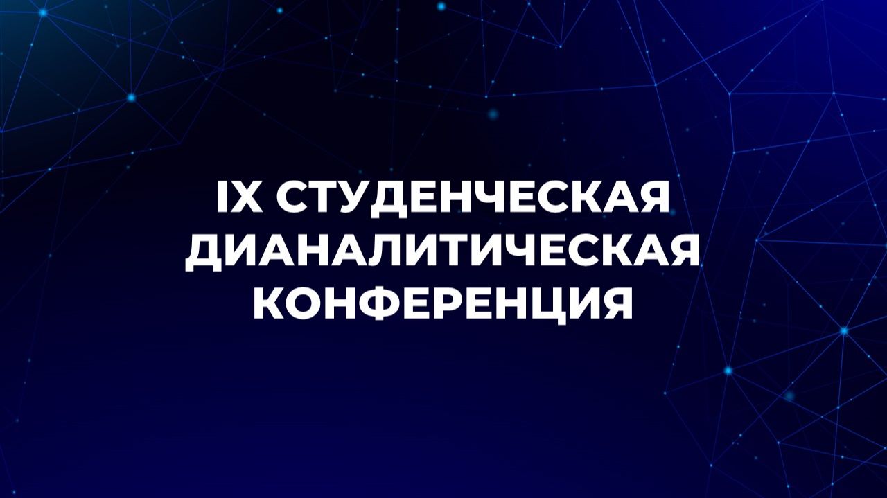 IХ  Студенческая дианалитическая конференция