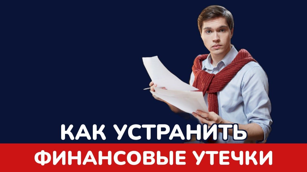 Как устранить финансовые утечки