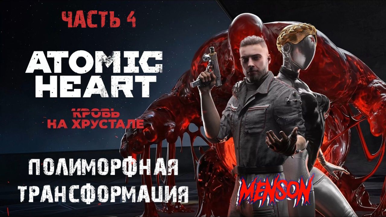 Загробный мир | Atomic Heart: Кровь на Хрустале (2026, PC, DLC#4) #4