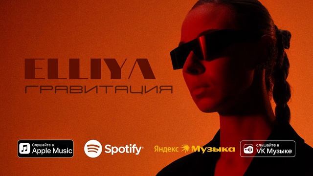 ELLIYA / ЭЛЛИЯ - Гравитация (Official clip) HD