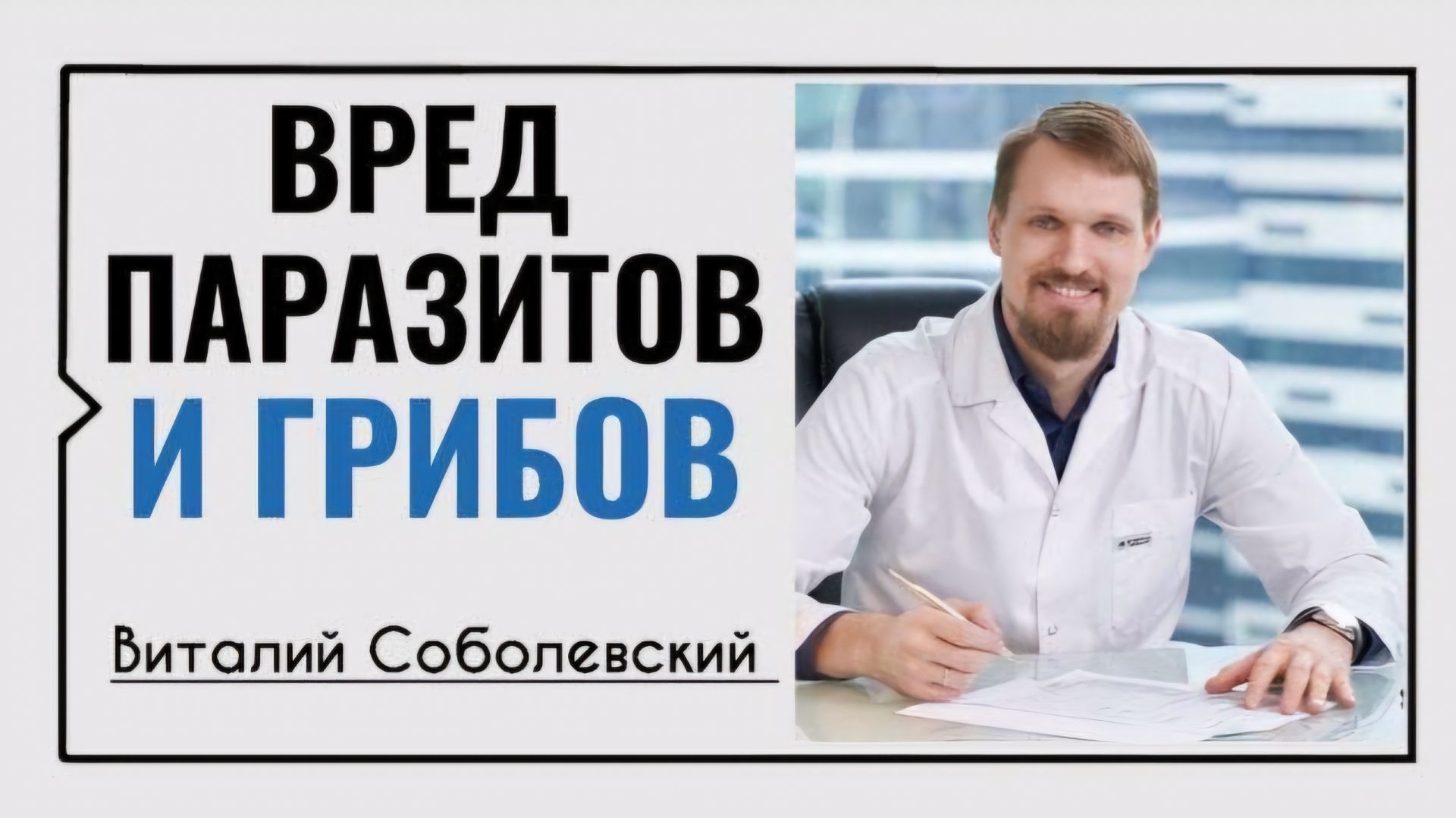 Чем вредят паразиты и грибы нашему телу☀️Виталий Соболевский
