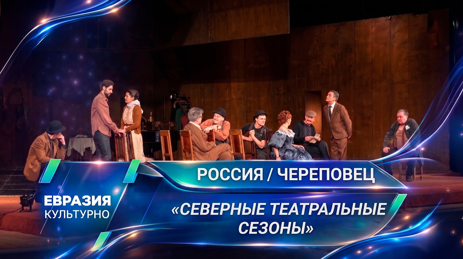 Островский и звезды «Маяковки» открыли фестиваль «Северные театральные сезоны» в Череповце