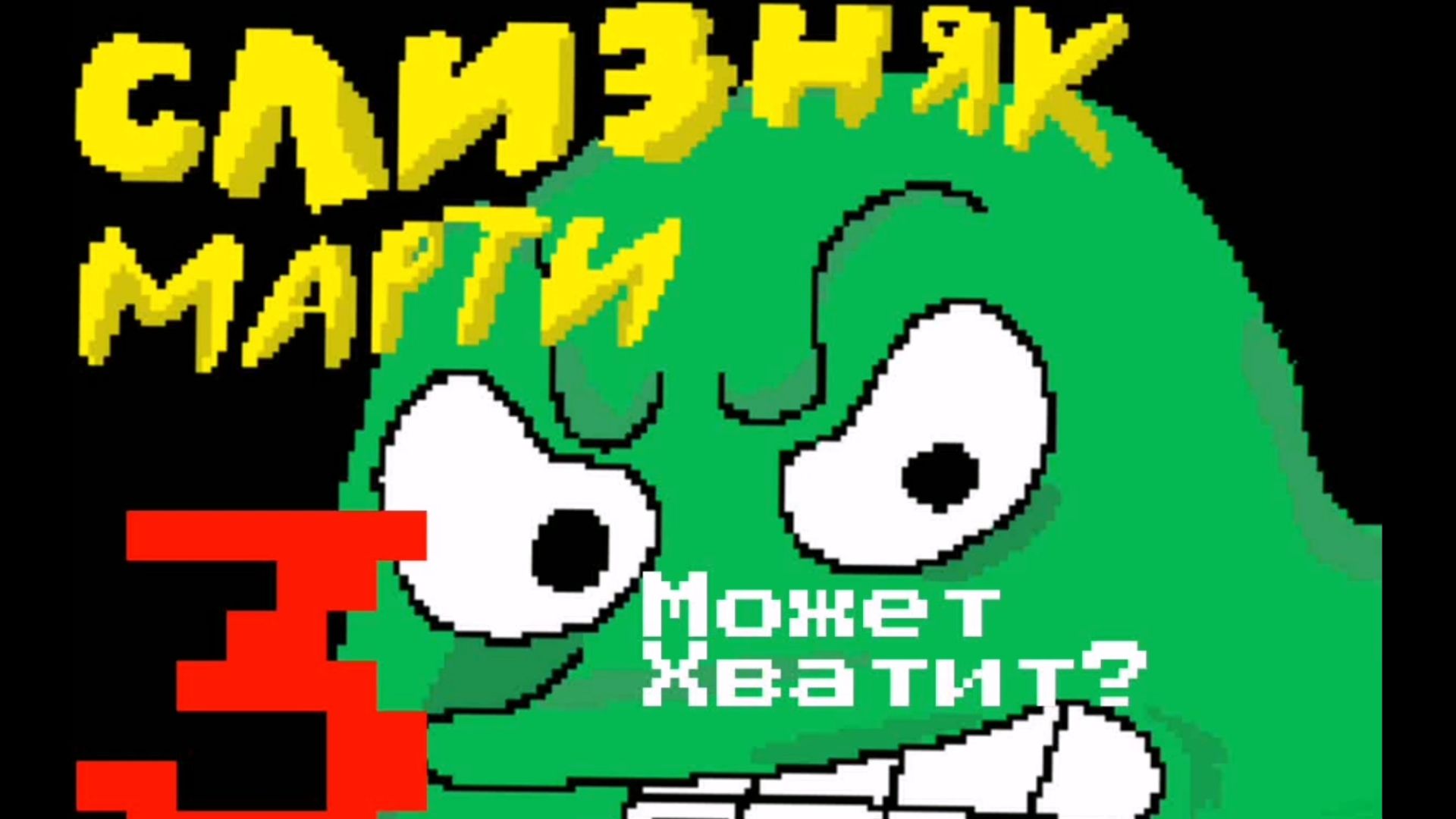 Слизняк Марти 3 - Босс Ушной Серы(АНИМАЦИЯ)