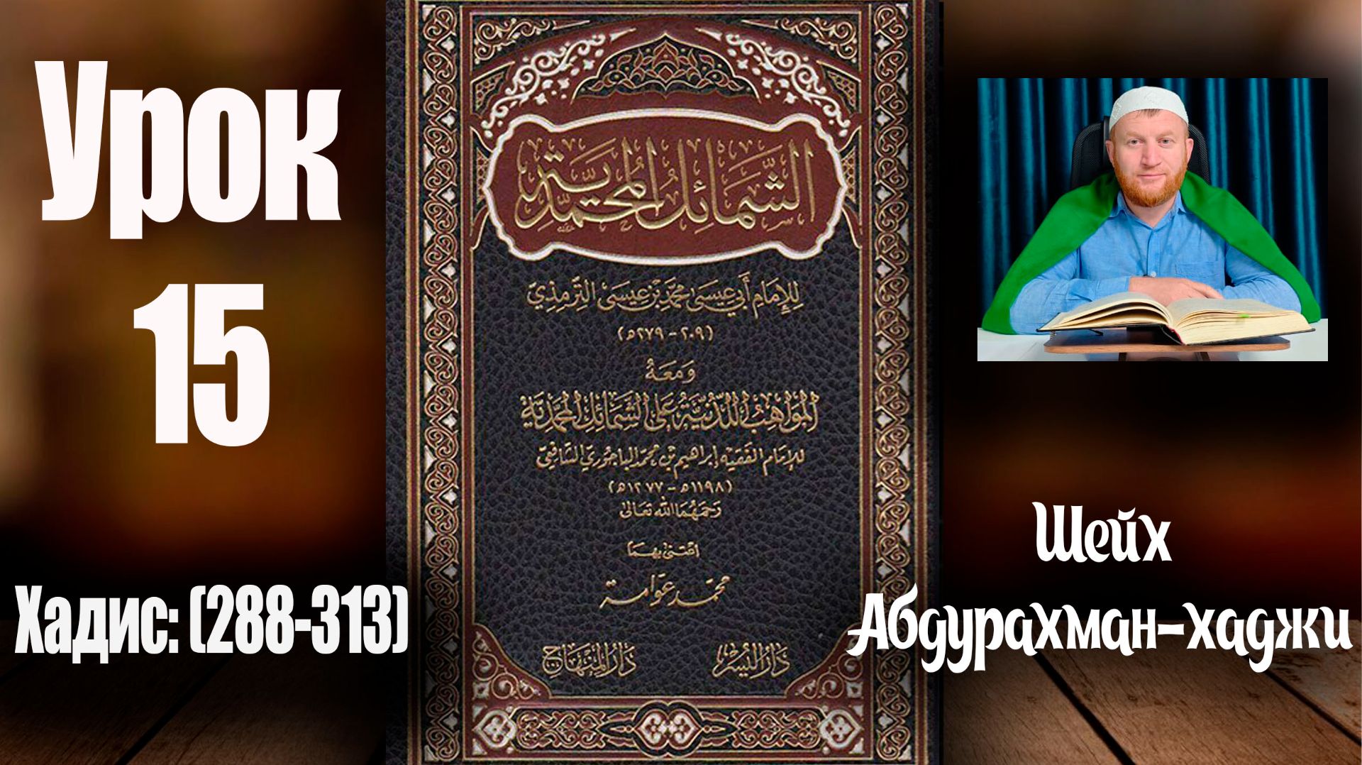 «Шамаиль аль-Мухаммадия» Абдурахман-хаджи. Урок пятнадцатый. Хадис (288-313) [На аварском языке]