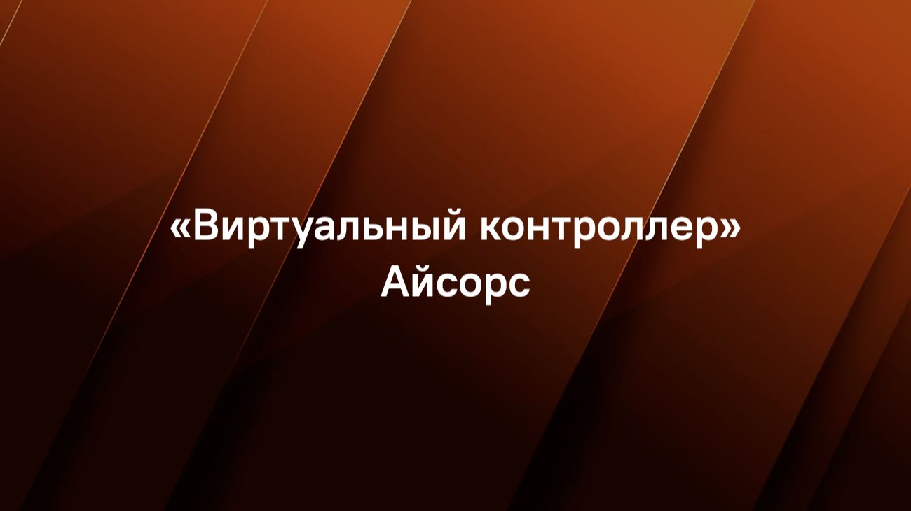 «Виртуальный контроллер» Айсорс