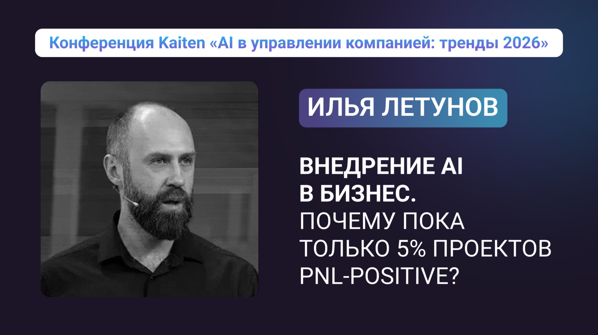 Конференция Kaiten. Илья Летунов: Внедрение AI в бизнес: трудности и решения.
