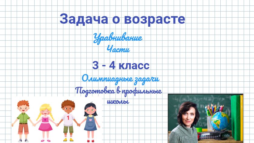 Задача о возрасте Васи+