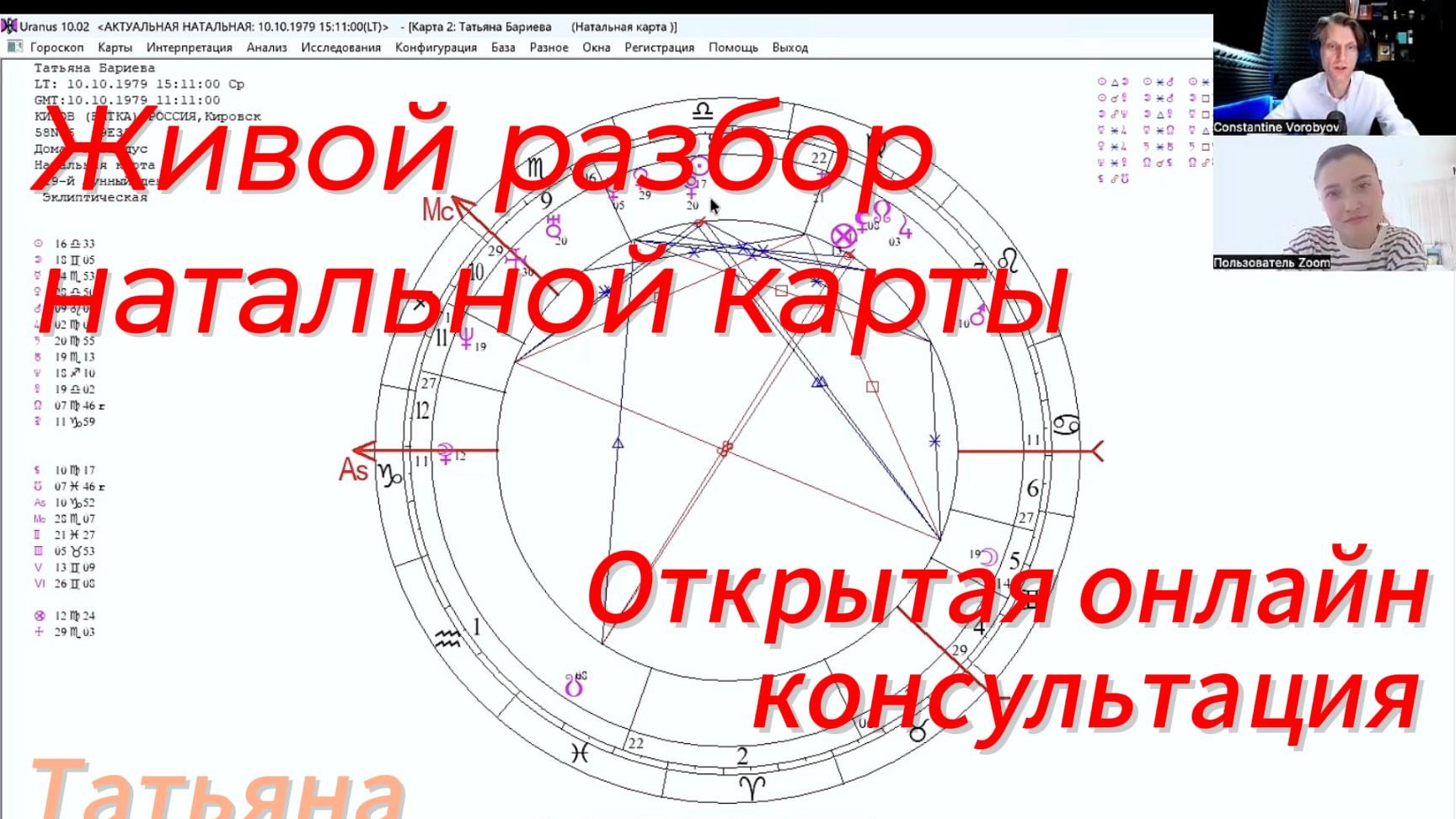 №2 Живой разбор натальной карты. Татьяна