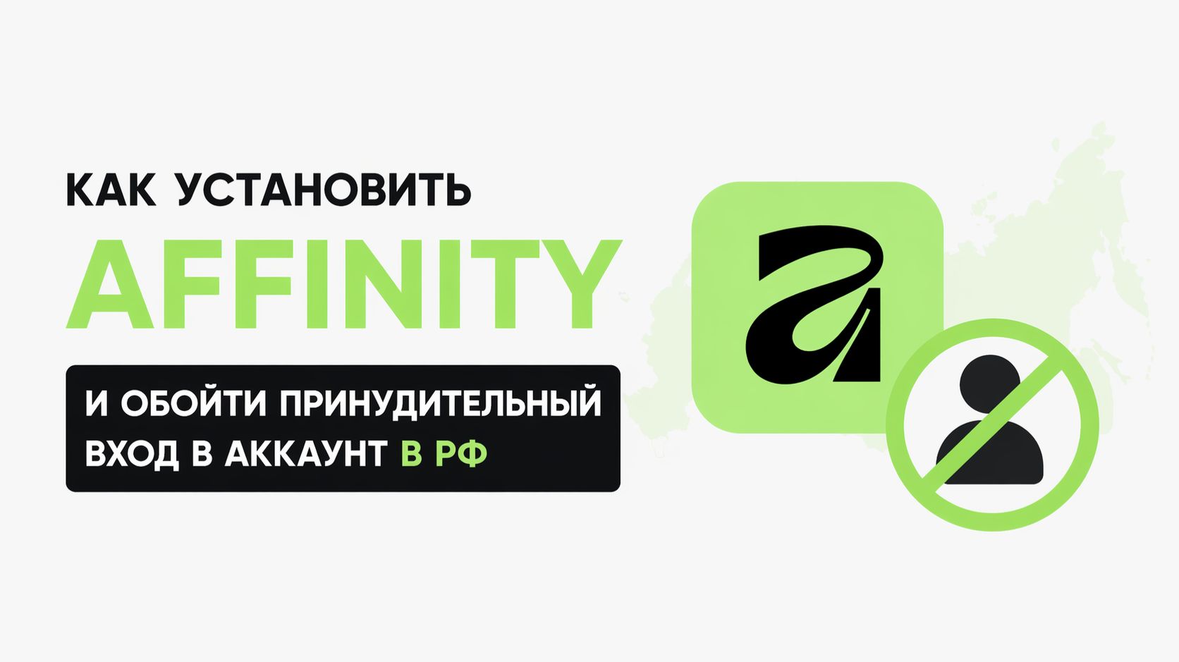 Как установить Affinity Studio и обойти принудительный вход в аккаунт в РФ