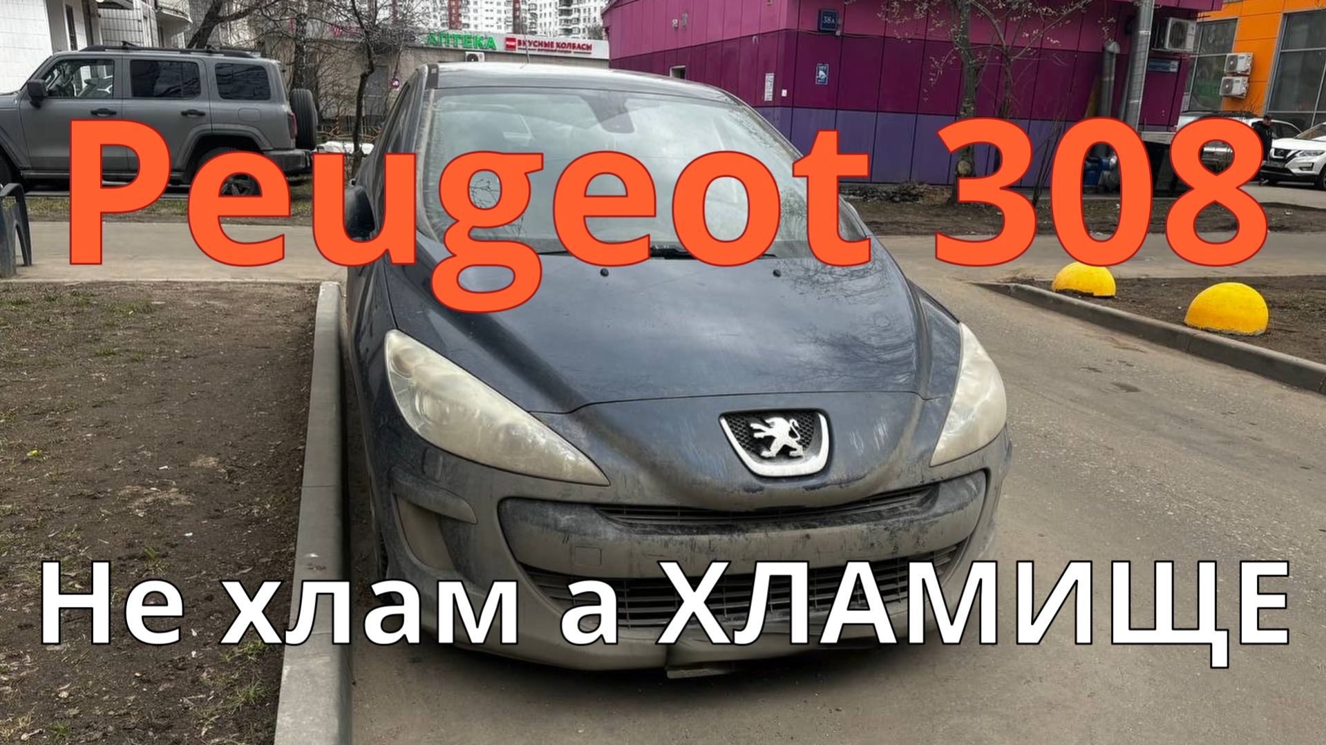 Peugeot 308 / Вваренное крыло / Течет тормозуха / Битая морда / Не запускается / Прокуренный салон