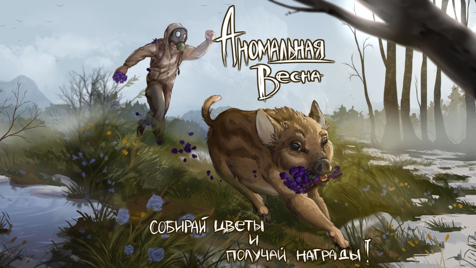 Stay Out  Аномальная весна   "УРАЛ"