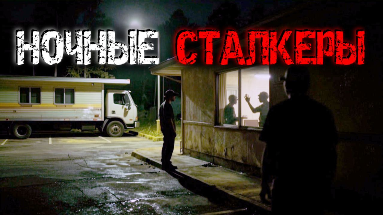Меня выбрали в ту ночь. Охота в мотеле, армия психопата и люди за палаткой. Истории от первого лица