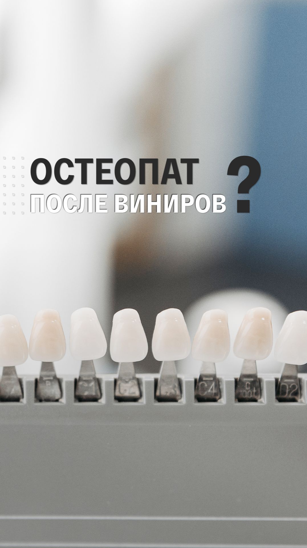 Зачем нужен остеопат после виниров | Мнение гнатолога и остеопата