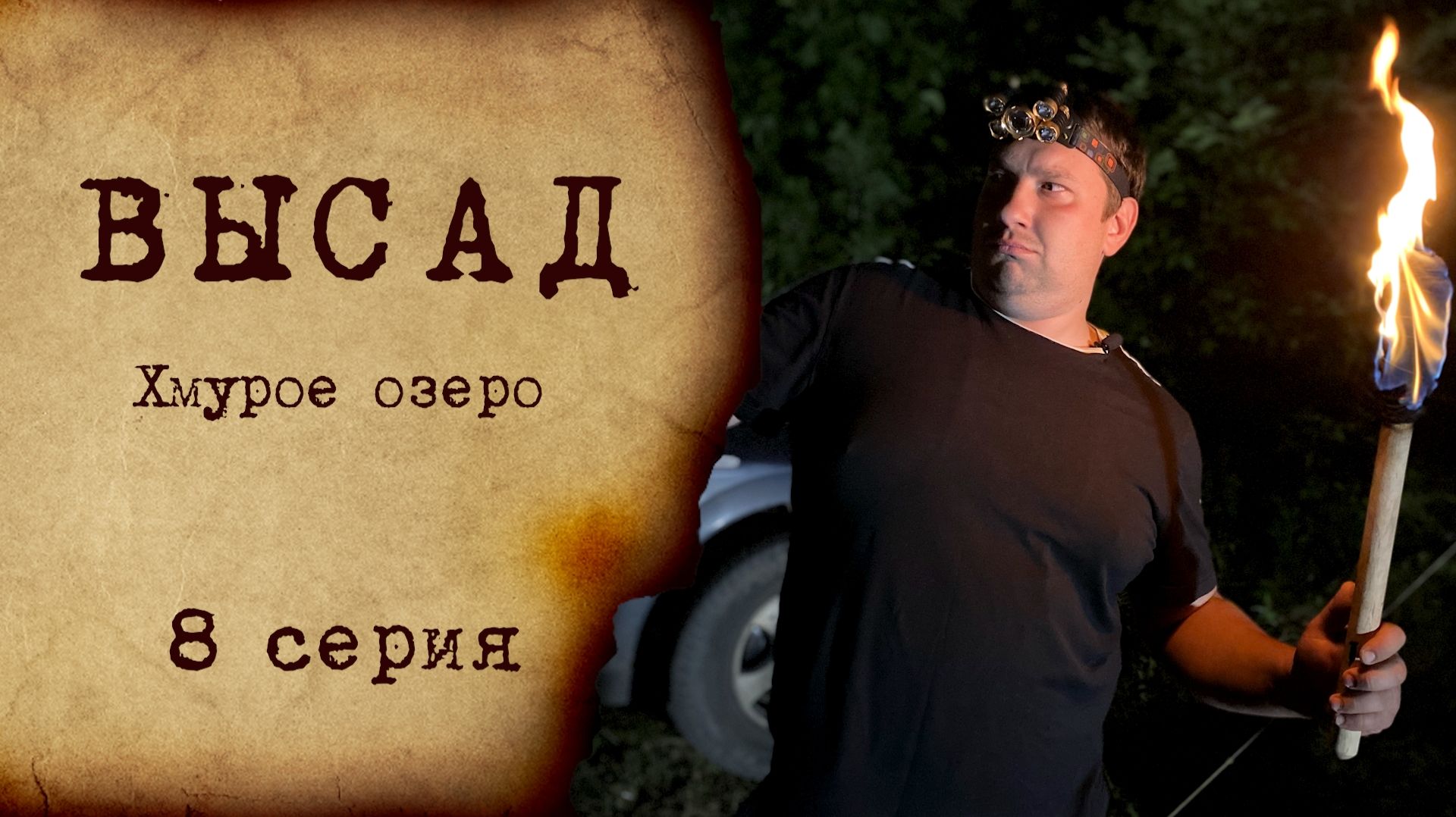 ВЫСАД - 1 сезон 8 серия - ХМУРОЕ ОЗЕРО