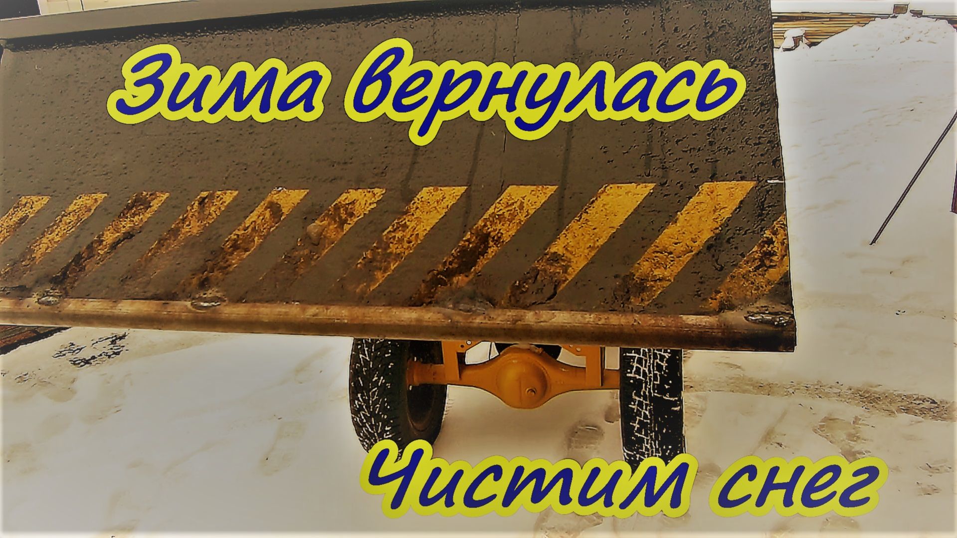 Зима вернулась чистим снег помогатором