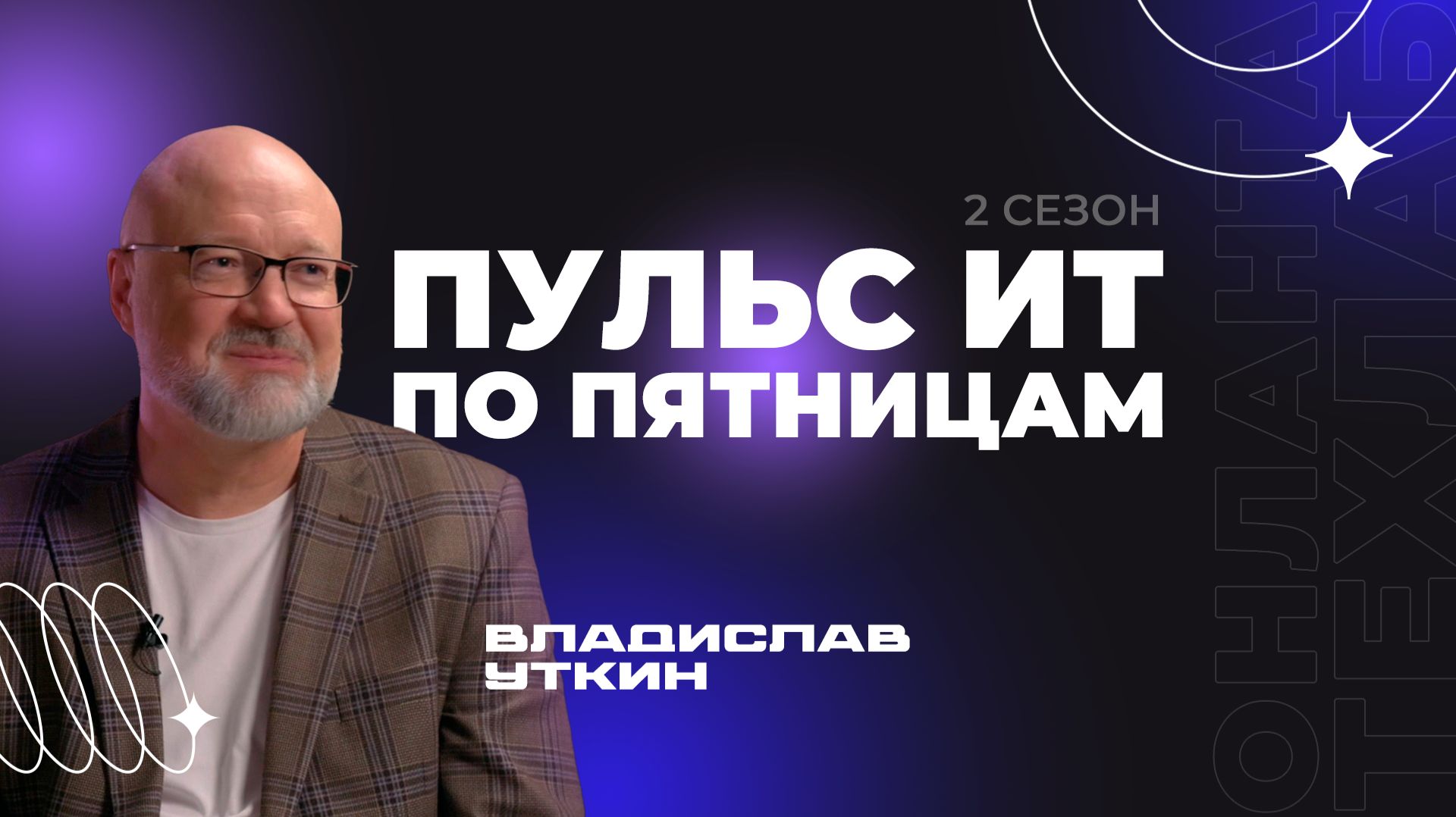 «Пульс ИТ по пятницам» — Сезон 2, выпуск 1. Владислав Уткин. «Технониколь»