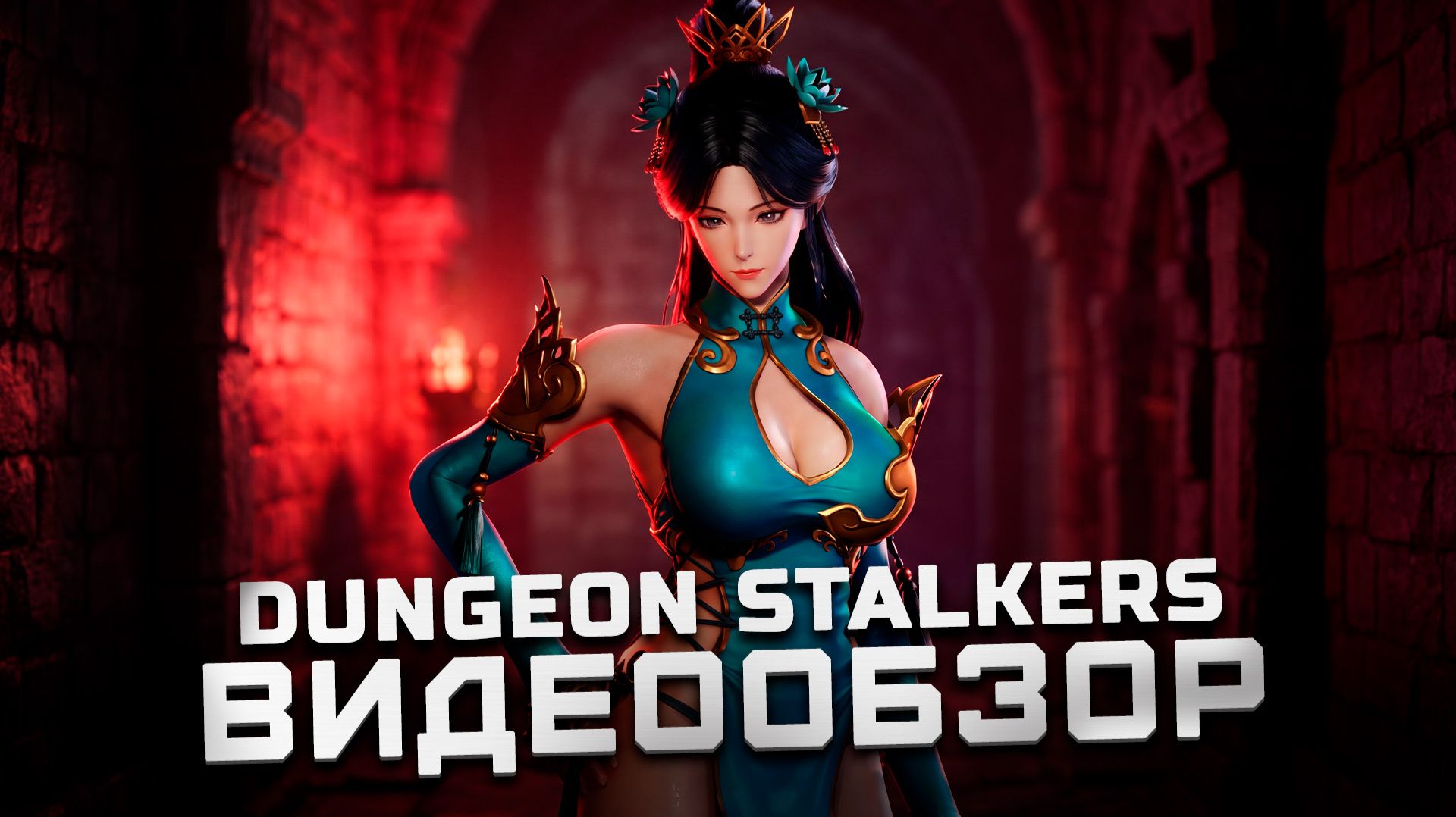 Лучше чем Dark and Darker? | Обзор Dungeon Stalkers (EA)