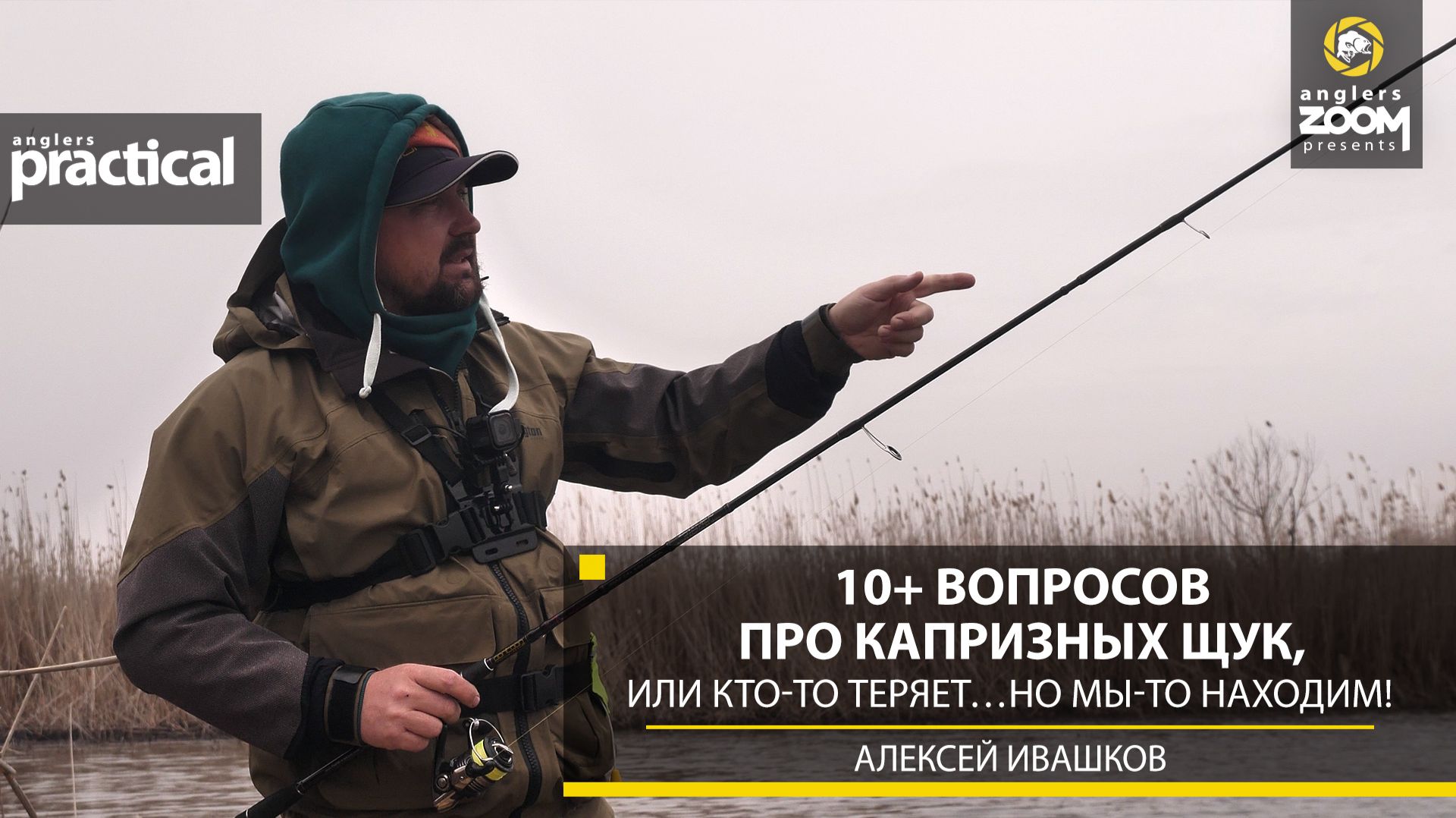 10+ вопросов про капризных щук, или Кто-то теряет… но мы-то находим! А. Ивашков. Anglers Practical