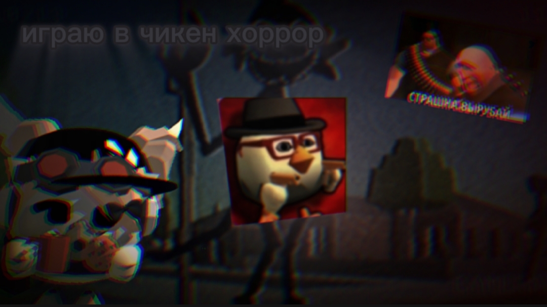 играю в чикен хоррор | пародия, фан игра по чикен ган | #игра #хоррор #обзор