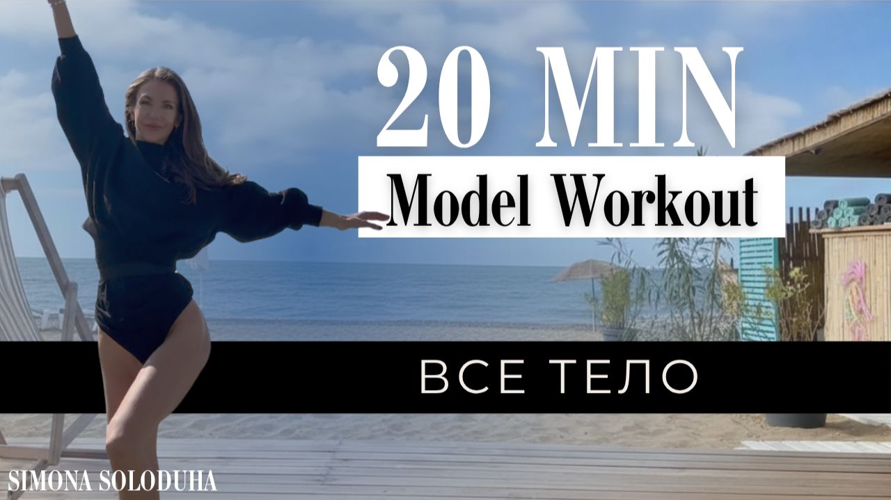 20 мин: Dance Cardio | Goodbye, лишний вес! Welcome, идеальная фигура! 90s Models Style