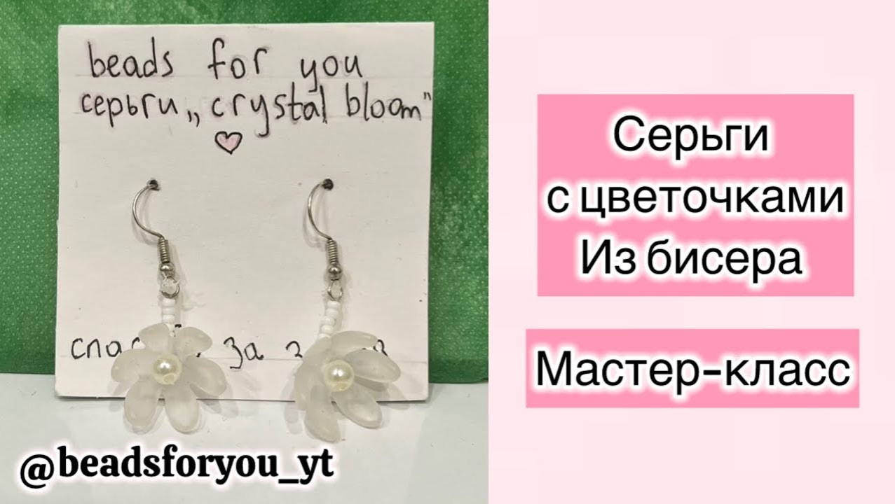 Мастер класс на серьги с цветочками из бисера