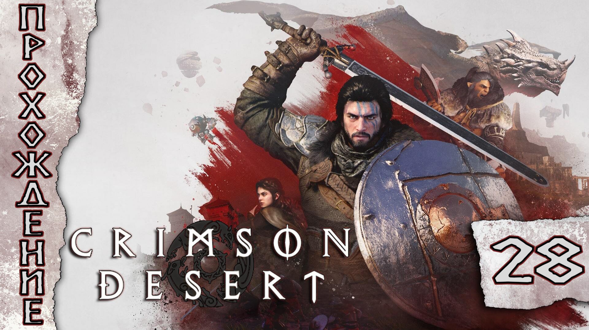 Прохождения Crimson Desert  часть 28