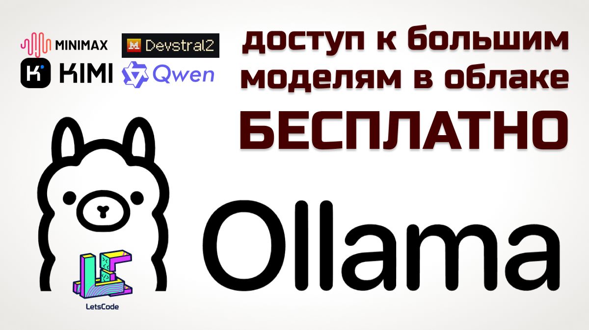 Работаем с большими моделями бесплатно в облаке ollama