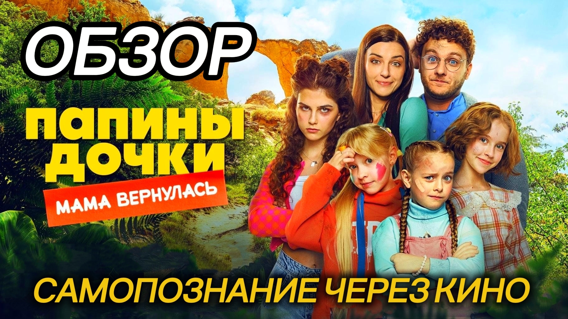 ПАПИНЫ ДОЧКИ МАМА ВЕРНУЛАСЬ 2025 ОБЗОР ОТЗЫВ РЕЦЕНЗИЯ Самопознание через кино