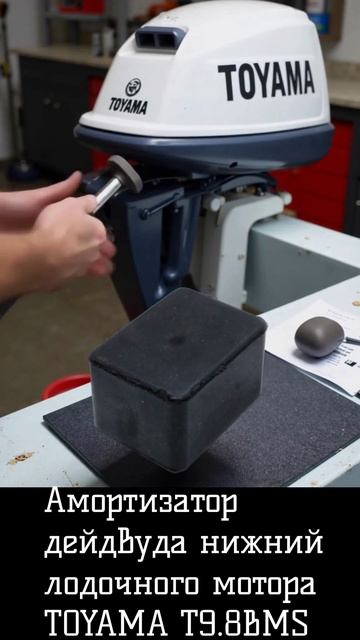 Амортизатор T9.8BMS дейдвуда нижний TOYAMA T8-00000002
