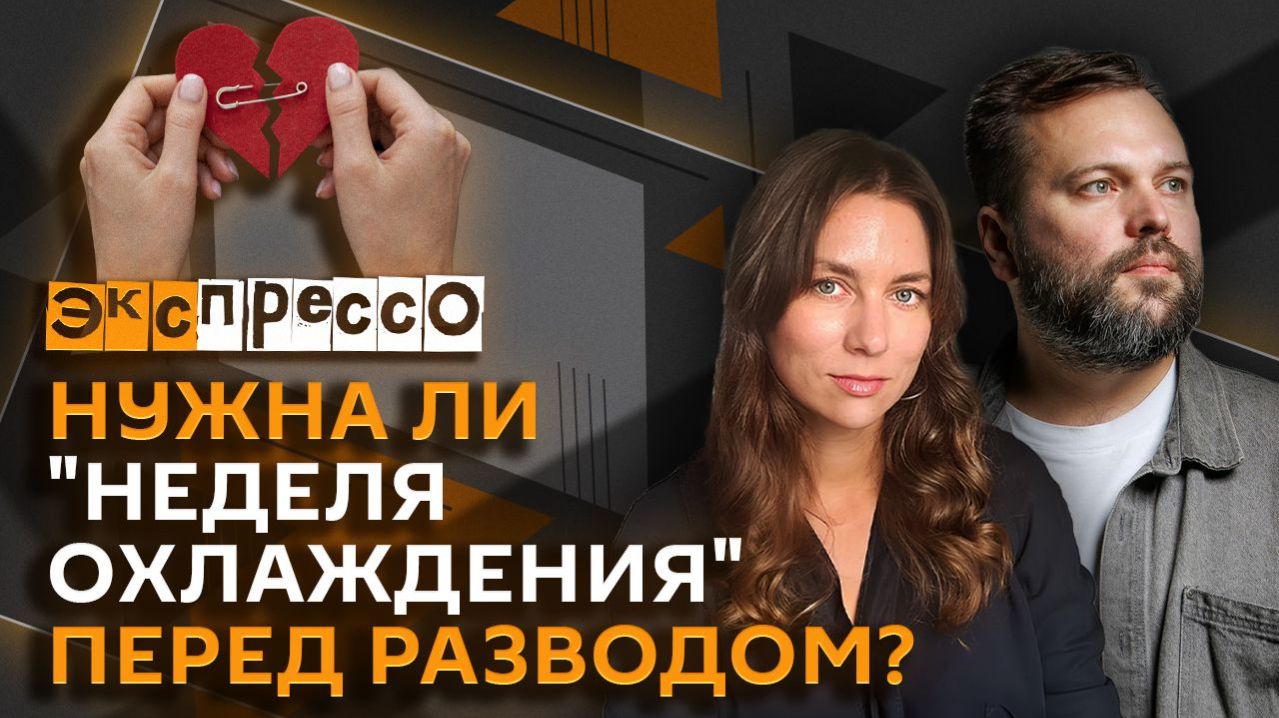 эКспрессо. Как справиться с выгоранием и сколько будет стоить развод?