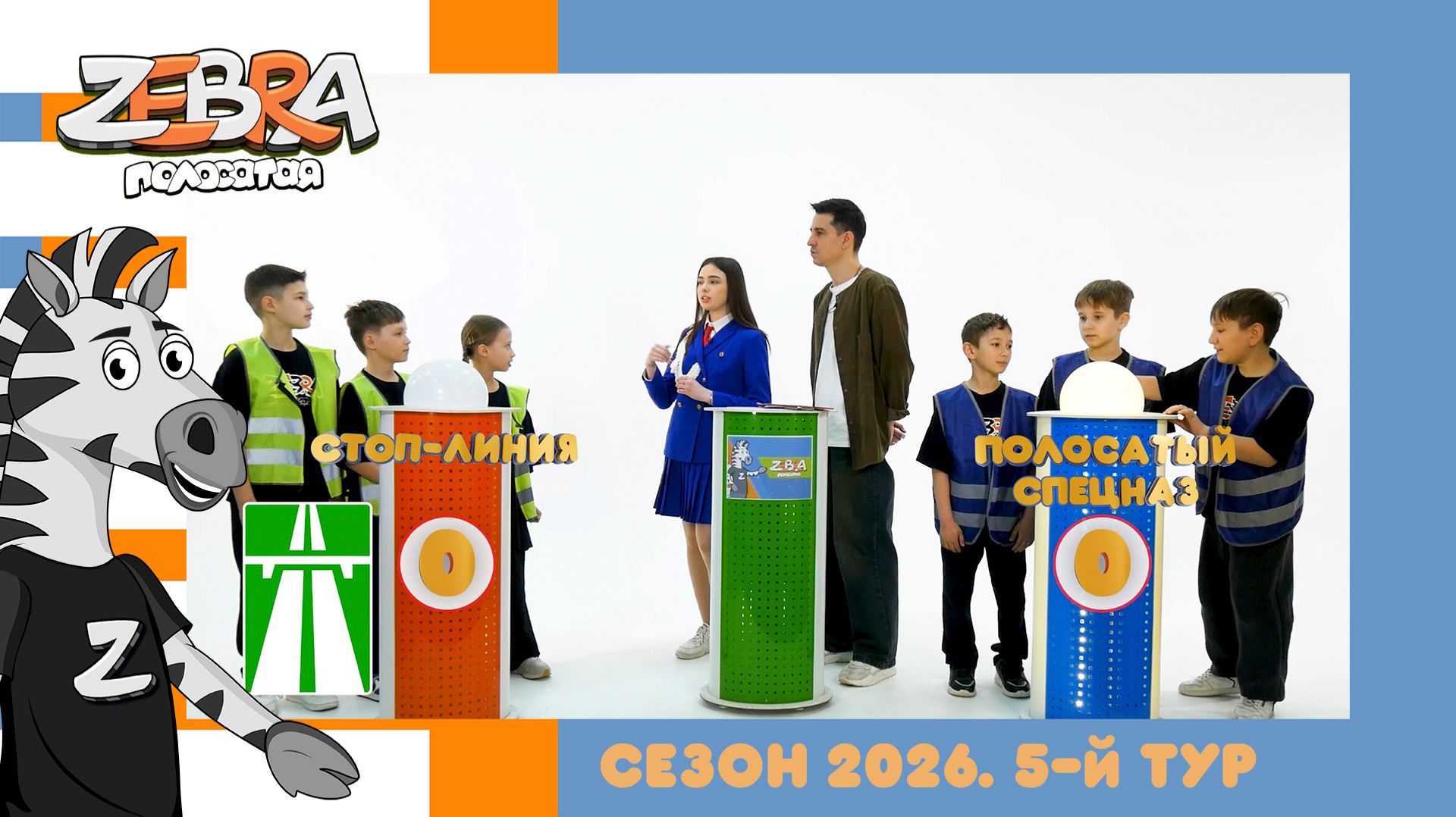 Полосатая зебра. Сезон 2026. 5-й отборочный тур.