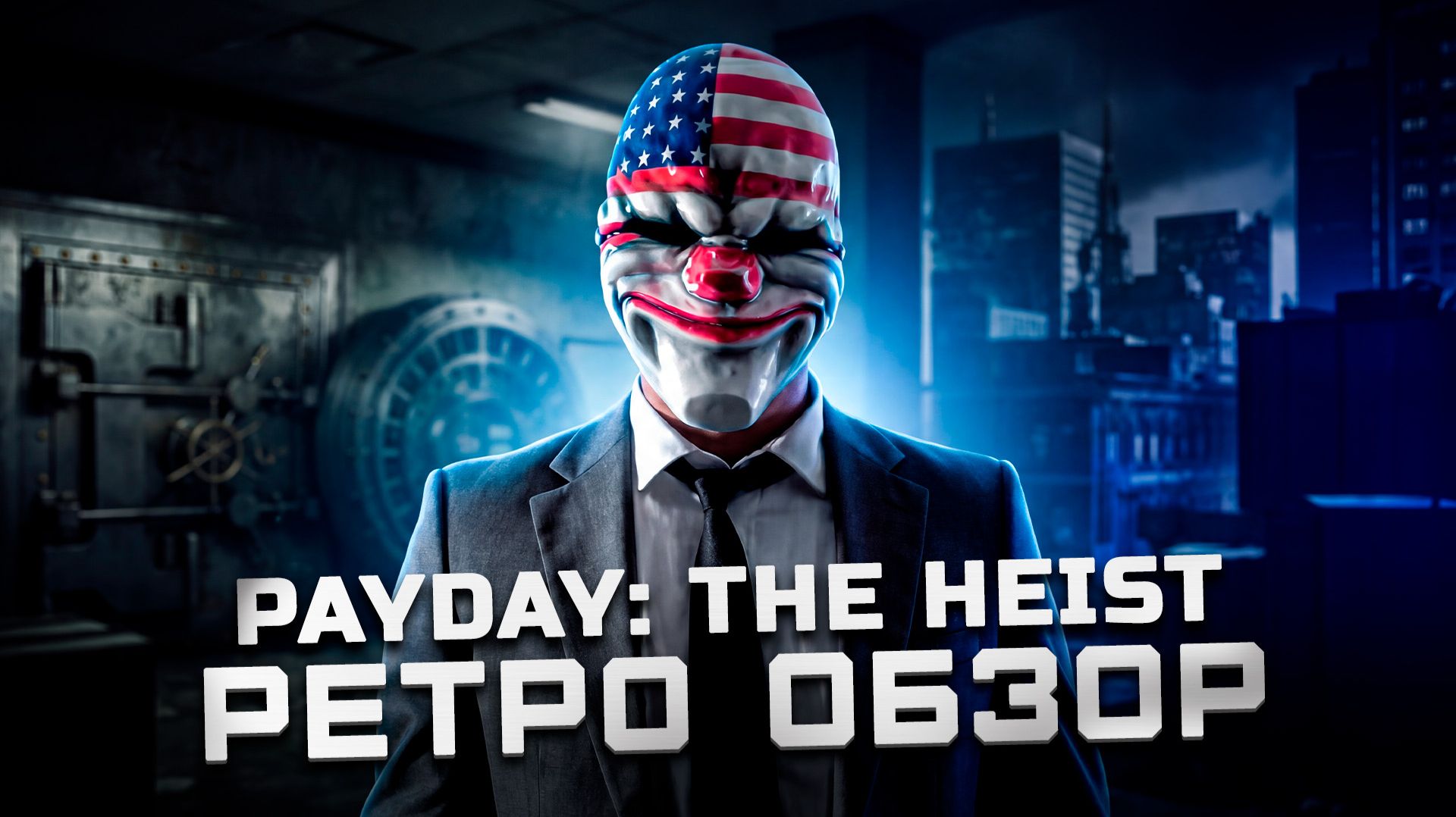 Все еще актуальна? | Обзор Payday: The Heist