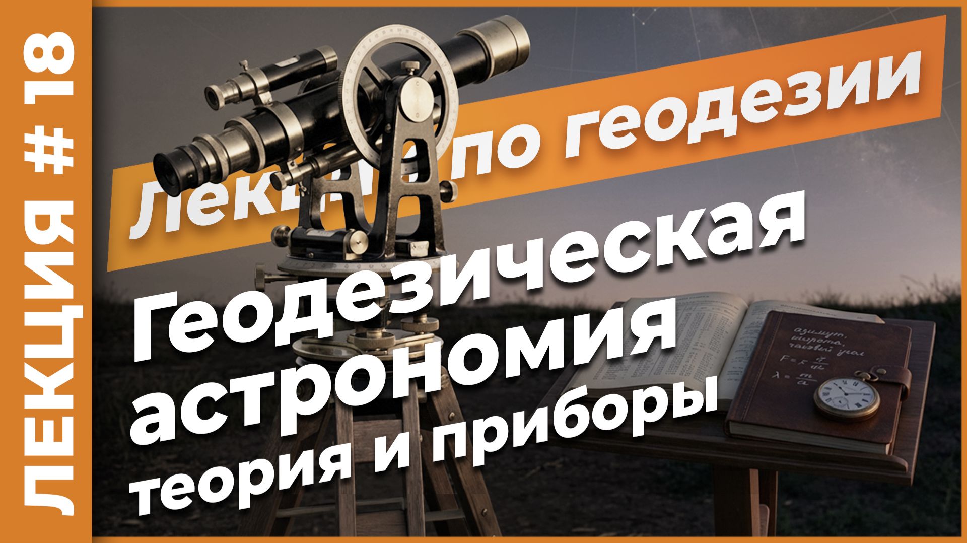 Геодезическая астрономия. Теория и приборы | Лекция #18