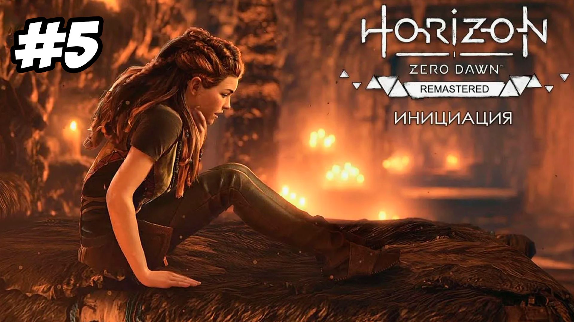 Horizon Zero Dawn Remastered Прохождение #5 Инициация #horizon #horizonzerodawn