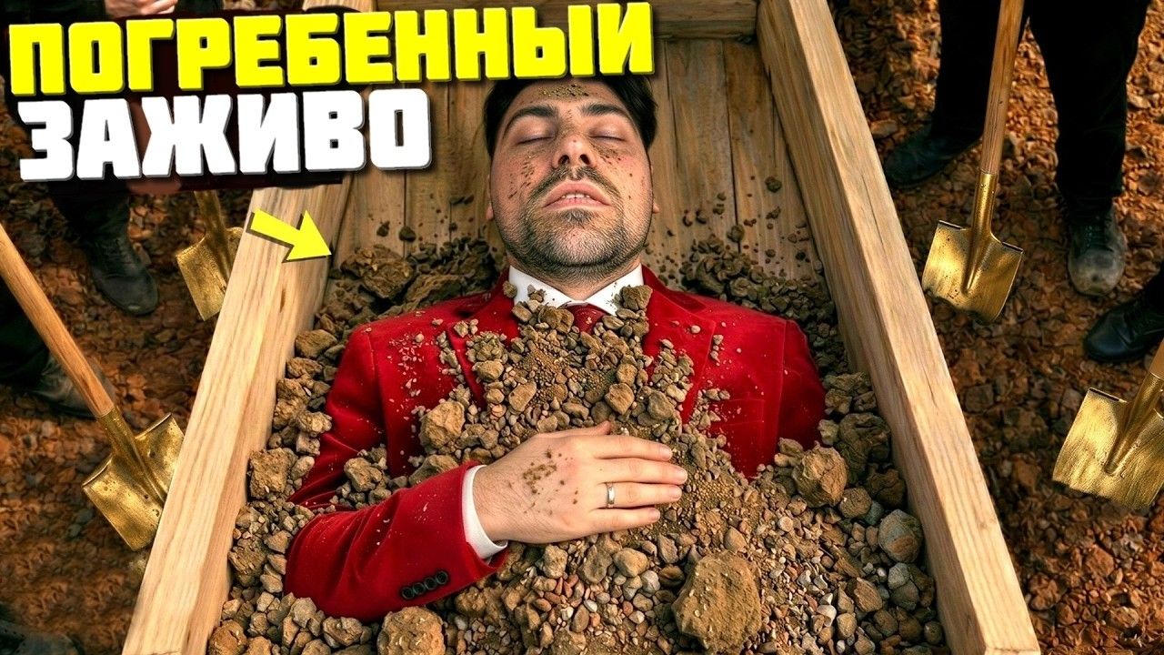 ПОГРЕБЕННЫЙ ЗАЖИВО (РОЗЫГРЫШ ТОП ПРАНКЕРА)