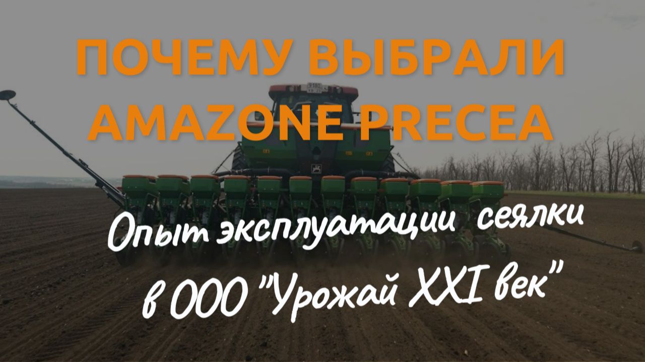Сеялки точного высева: обзор опыта эксплуатации AMAZONE Precea в Краснодарском крае