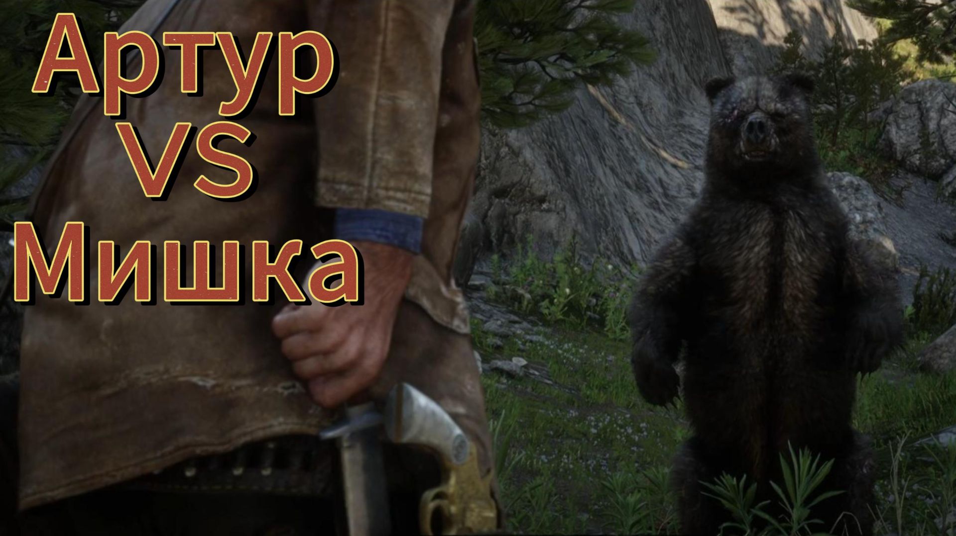 Red Dead Redemption 2 Прохождение ► Дикая охота ► #6