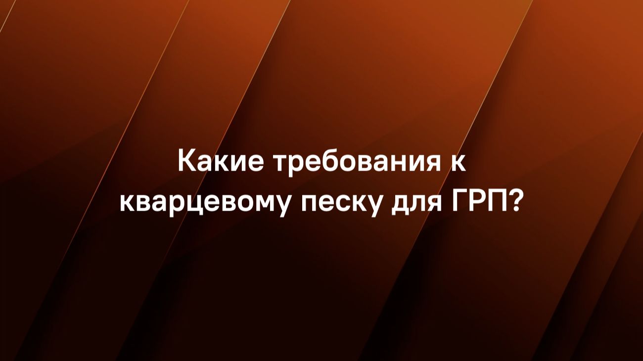 Какие требования к кварцевому песку для ГРП?