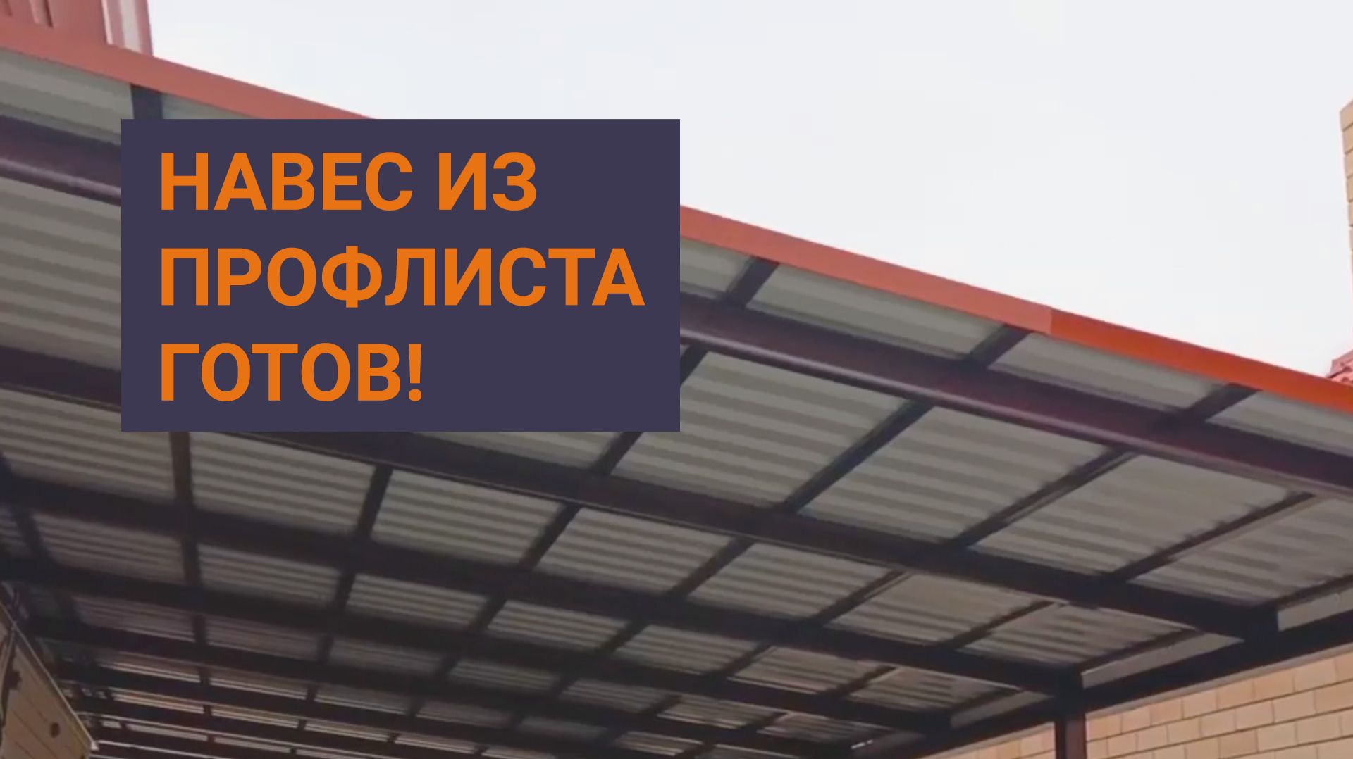 Ещё один навес из профлиста готов!