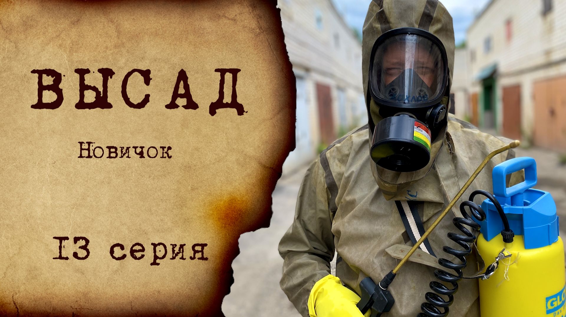 ВЫСАД - 1 сезон 13 серия - НОВИЧОК
