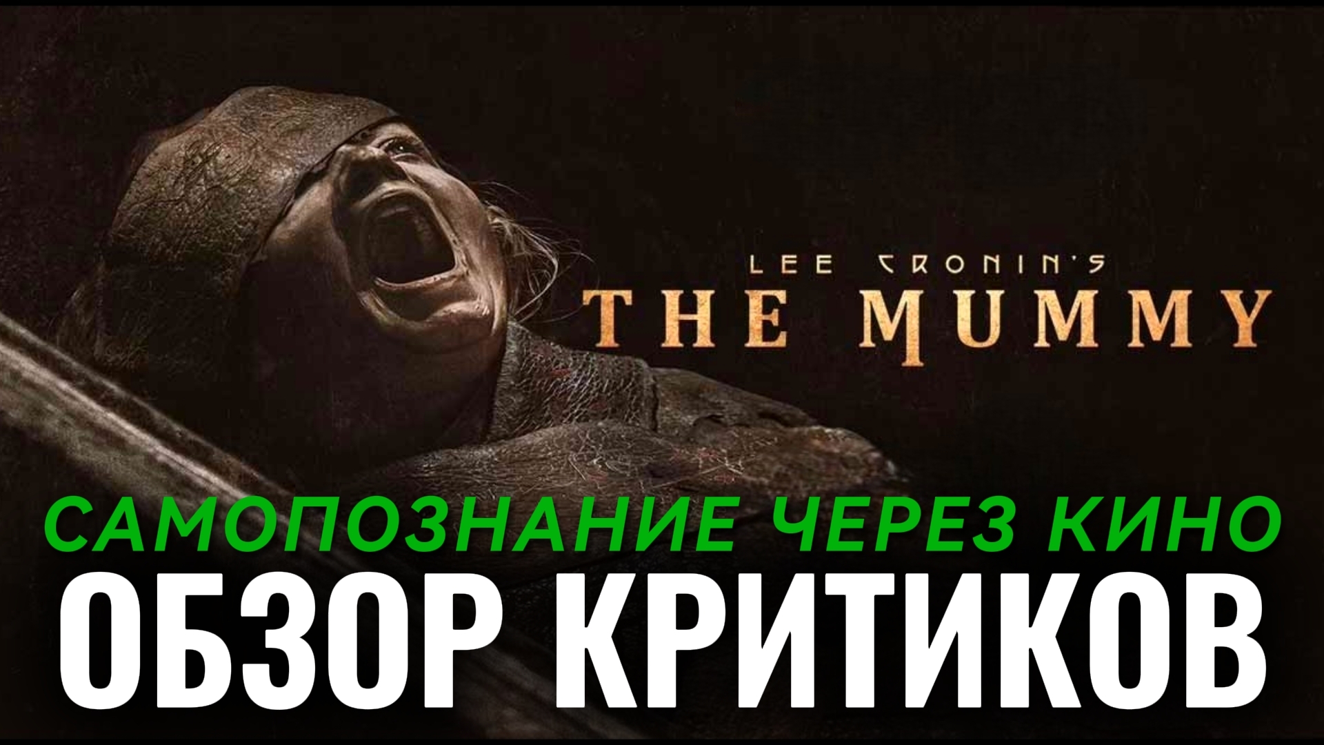 МУМИЯ 2026 The Mummy ОТЗЫВЫ КРИТИКОВ ПРЕССЫ ЗРИТЕЛЕЙ Самопознание через кино