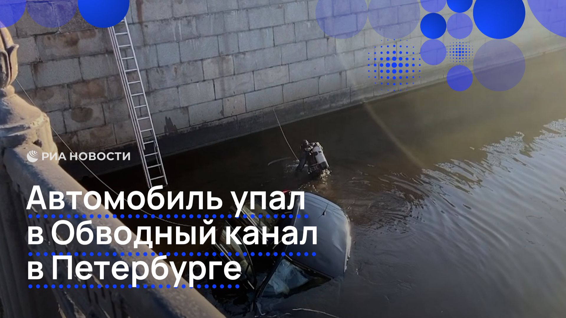 Автомобиль упал в Обводный канал в Петербурге