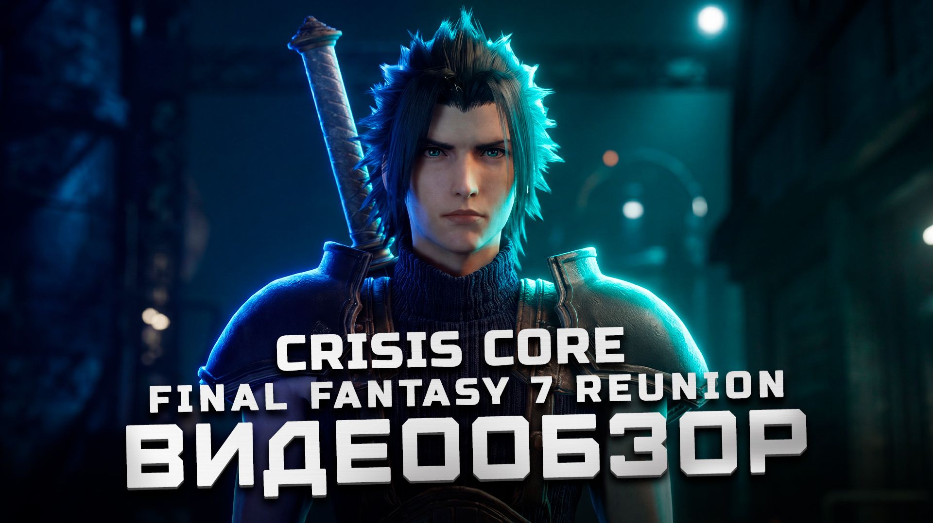 Обзор Crisis Core - Final Fantasy 7 - Reunion | Божественный приквел!