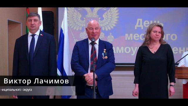 В Тавдинском муниципальном округе торжественно отметили День местного самоуправления.