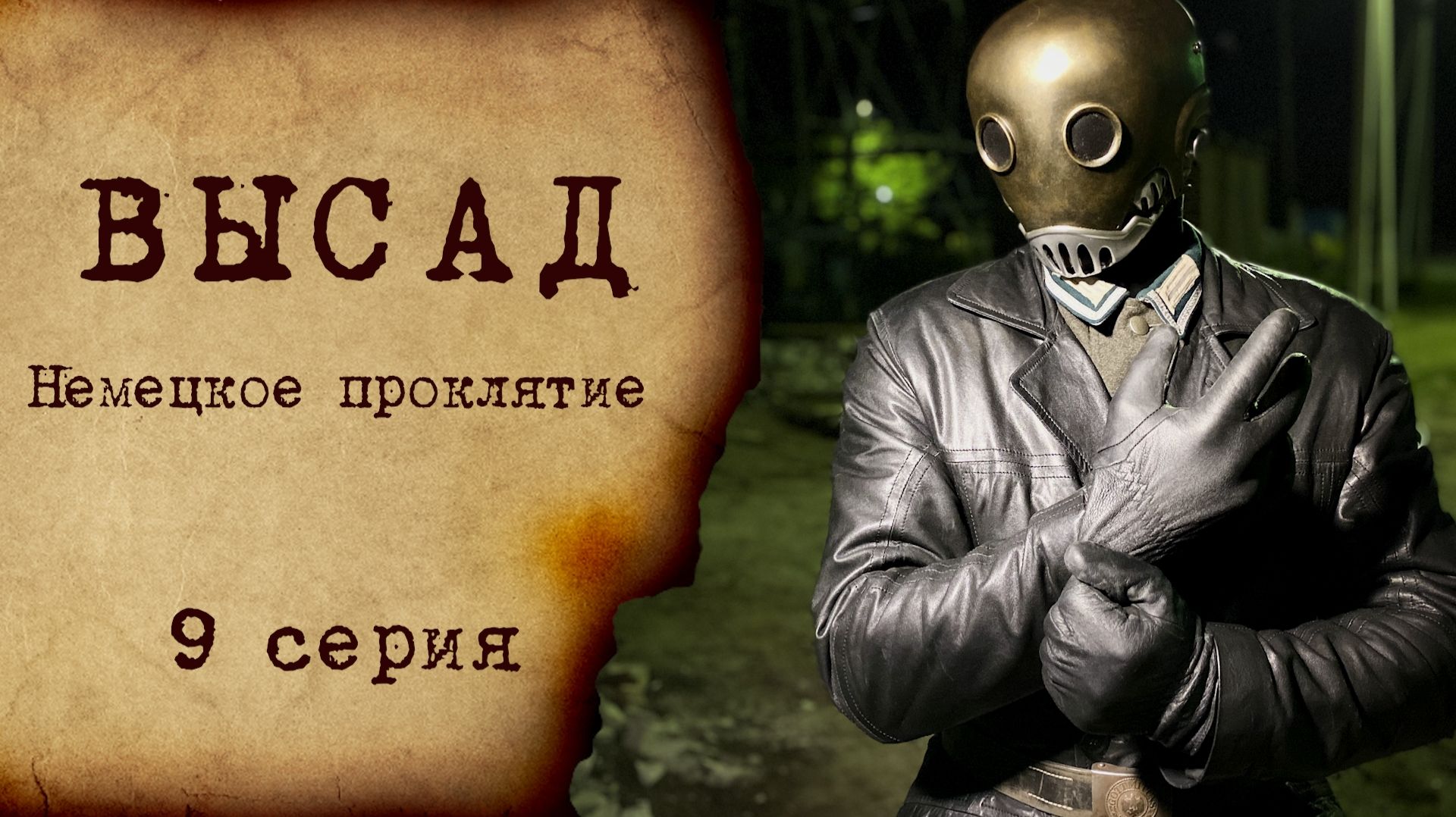ВЫСАД - 1 сезон 9 серия - НЕМЕЦКОЕ ПРОКЛЯТИЕ