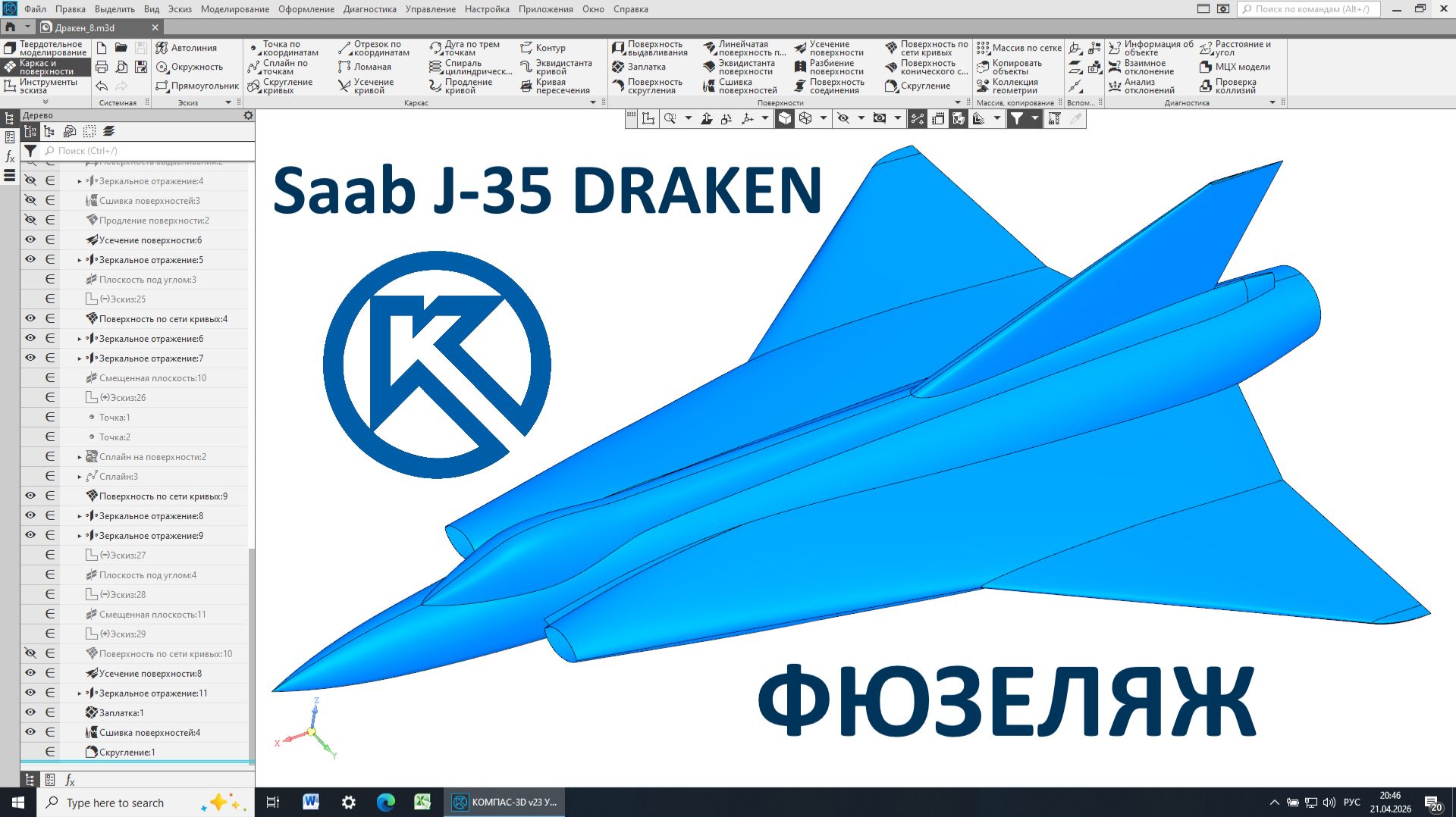 Saab J-35 Draken в Компас-3D: фюзеляж