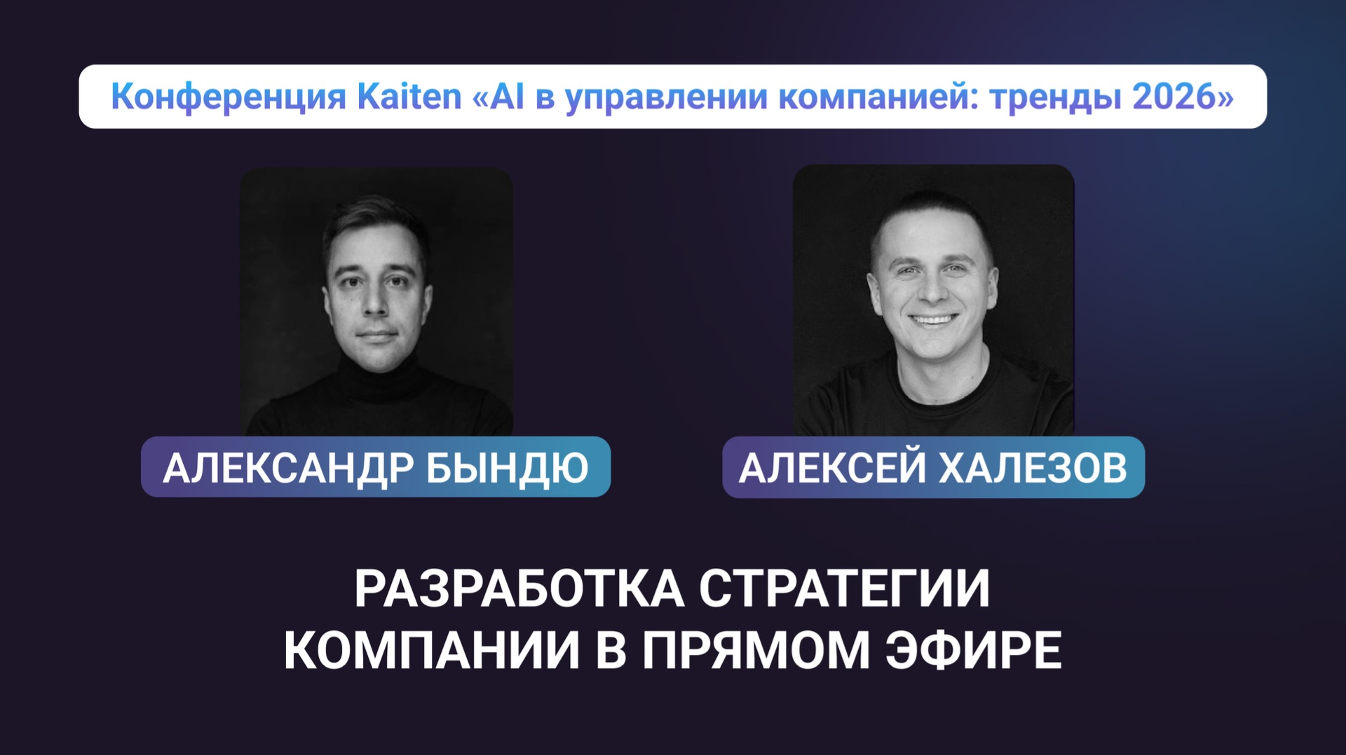 Конференция Kaiten. Александр Бындю и Алексей Халезов. Разработка стратегии компании в прямом эфире.